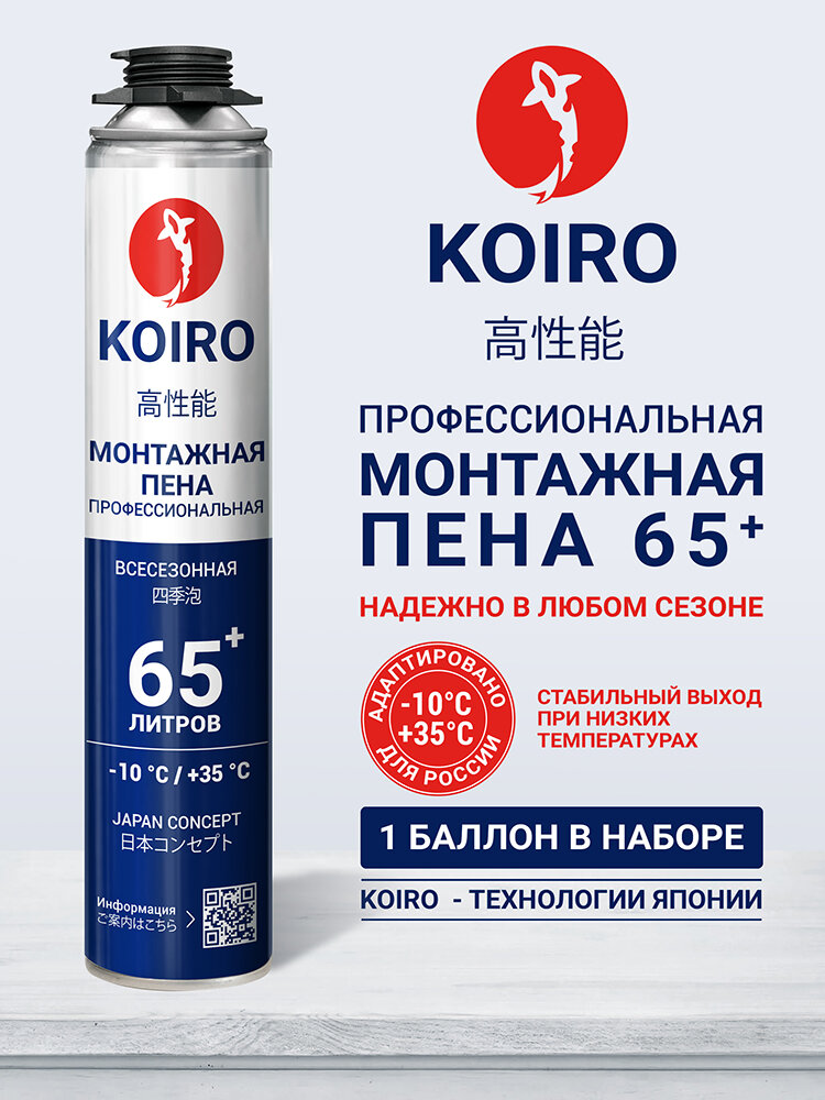 Пена монтажная для пистолета KOIRO 65+ профессиональная всесезонная 1000 м