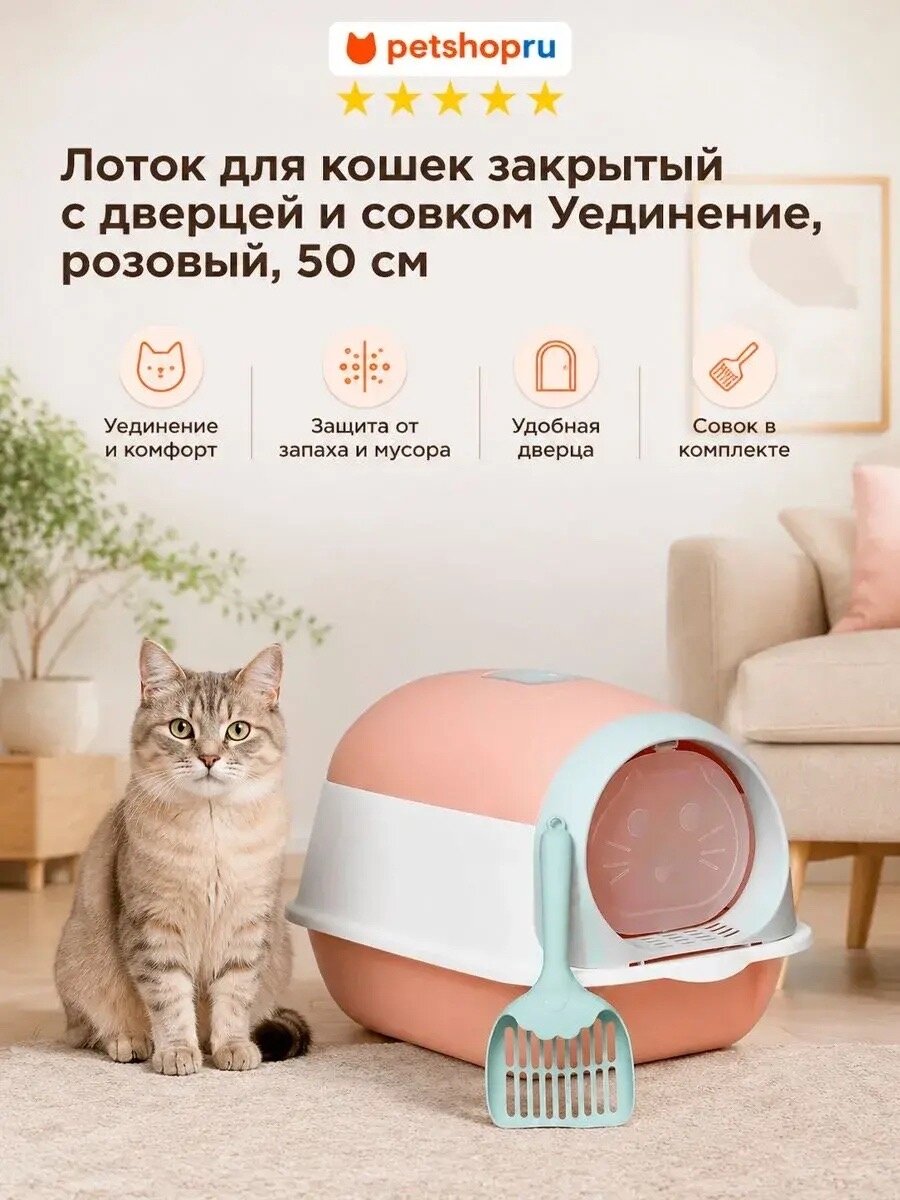 PETSHOP Лоток для кошек туалет закрытый с дверцей и совком "Уединение", розовый, 50 см