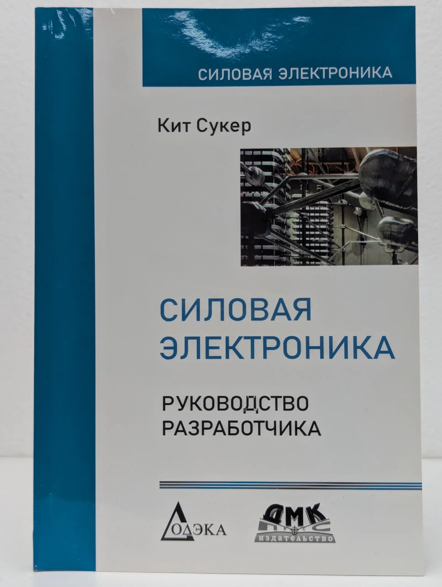 Силовая электроника. Силовая электроника. Руководство разработчика Сукер Кит 2019