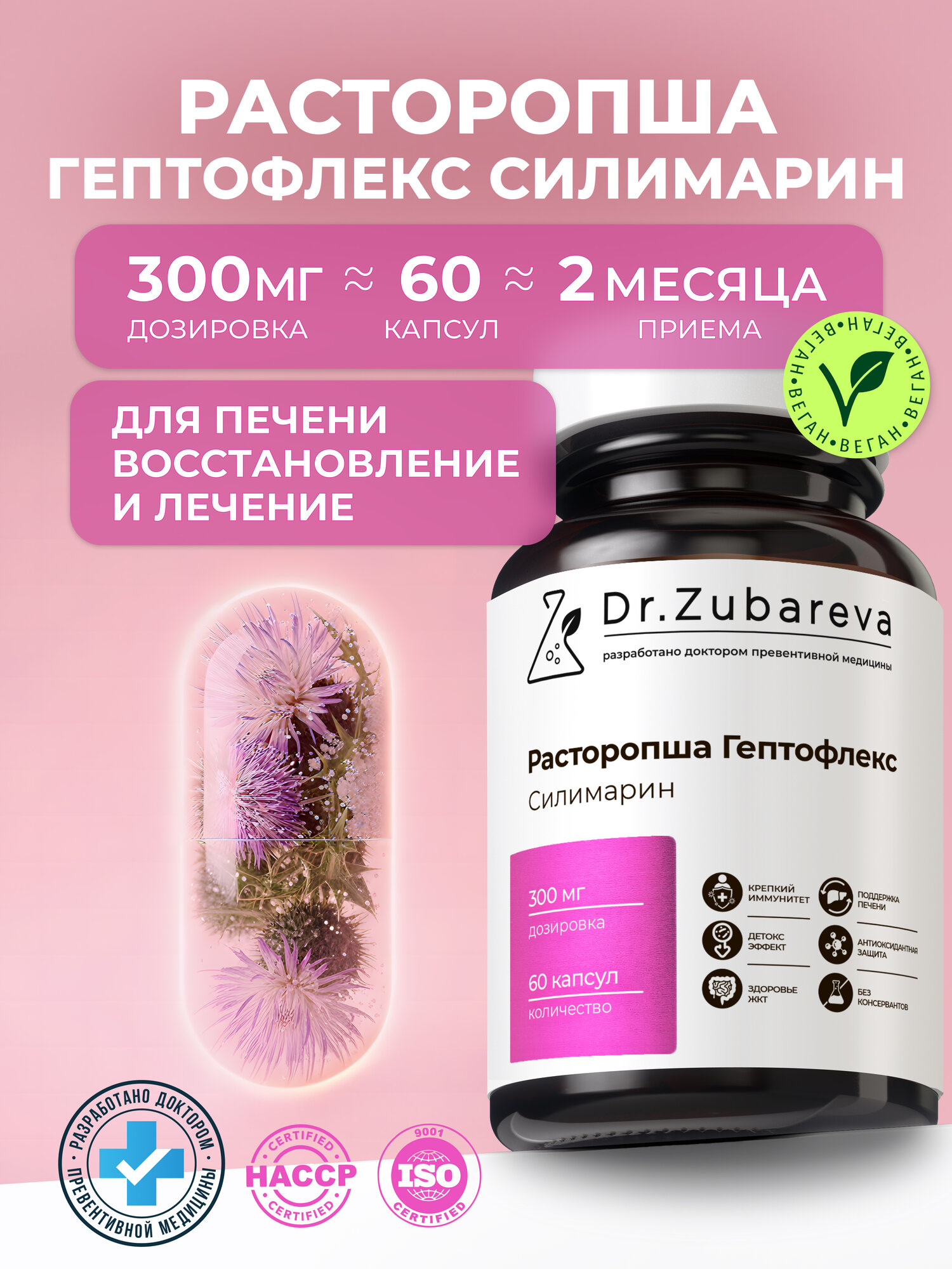 Расторопша в капсулах Dr. Zubareva для здоровья печени / вывода токсинов и красивой кожи, 60 капсул