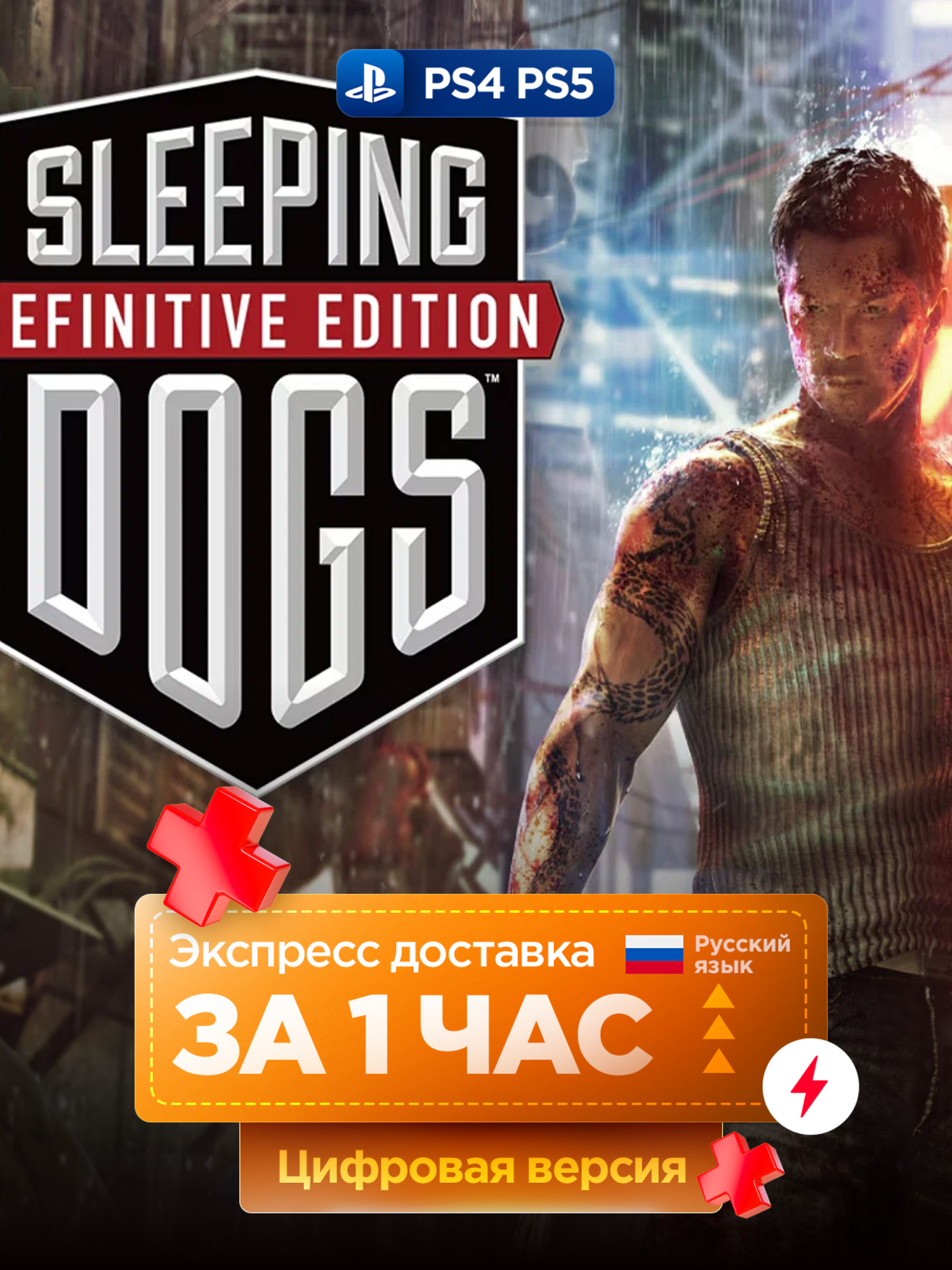 Игра Sleeping Dogs Definitive Edition для PS 4 и 5, русские субтитры и интерфейс ❘ PS4/PS5