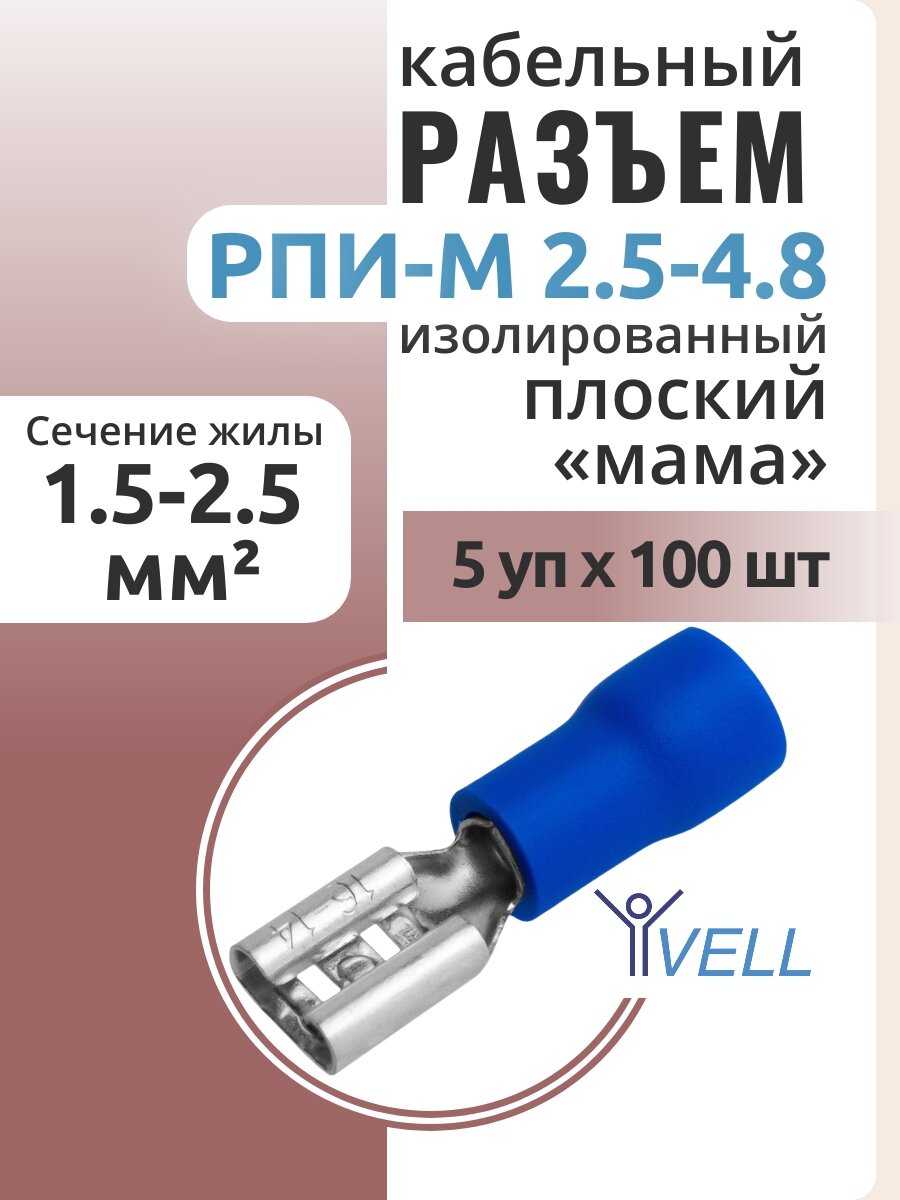 Набор Разъем кабельный плоский изолированный «мама» Vell, РПИ-М 2,5-4,8, 100 шт {VLrpim-2.5-4.8(100)} (5 шт)