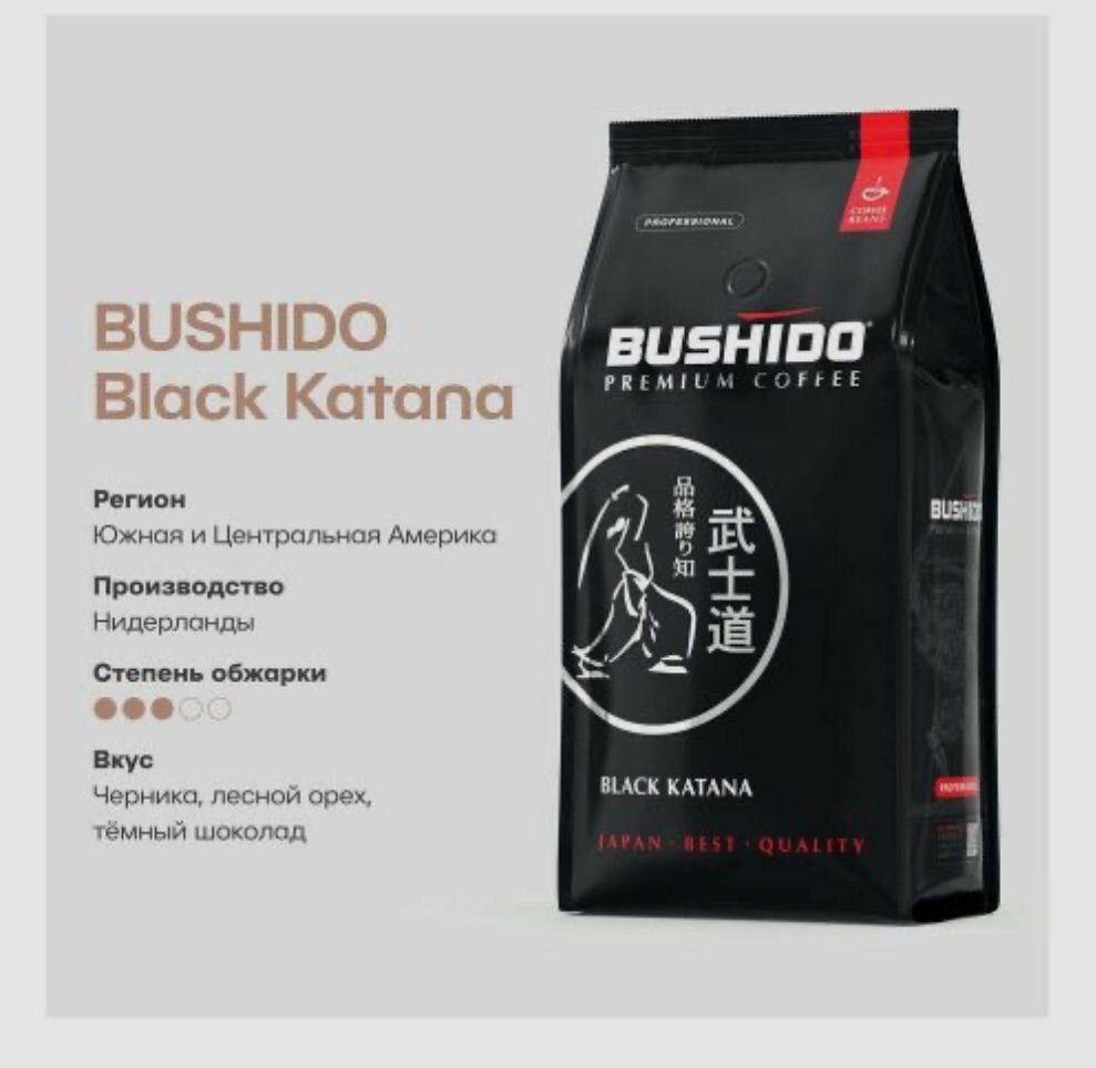 Кофе в зёрнах BUSHIDO Black Katana, арабика, 1 кг ( оригинал! )