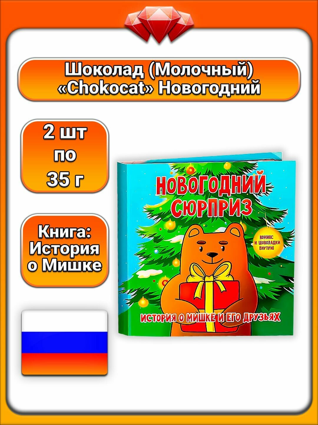 (2 x 35 г) / Chokocat, Шоколад молочный, Комикс: "История о Мишке", набор молочных плиток , аромат ванилина, подарок для детей и праздника, праздничный набор с сюрпризом