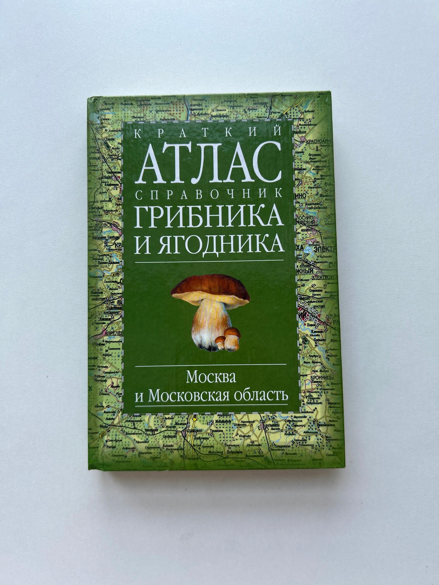 Книга "Краткий атлас справочник грибника и ягодника. Москва и Московская область". Издание 2001 года
