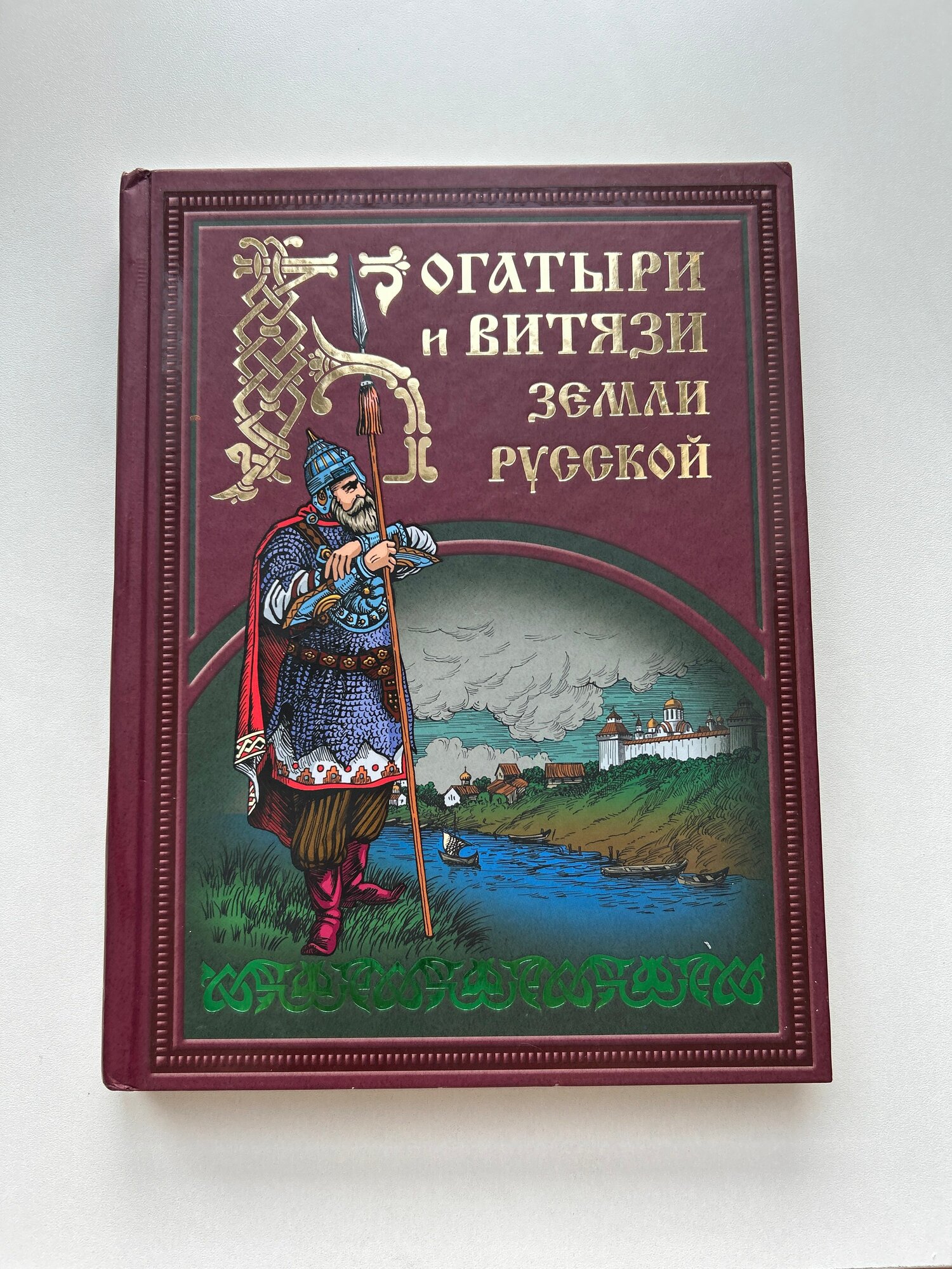 Книга "Богатыри и витязи земли русской". По былинам, сказаниям и песням. Second-hand книга