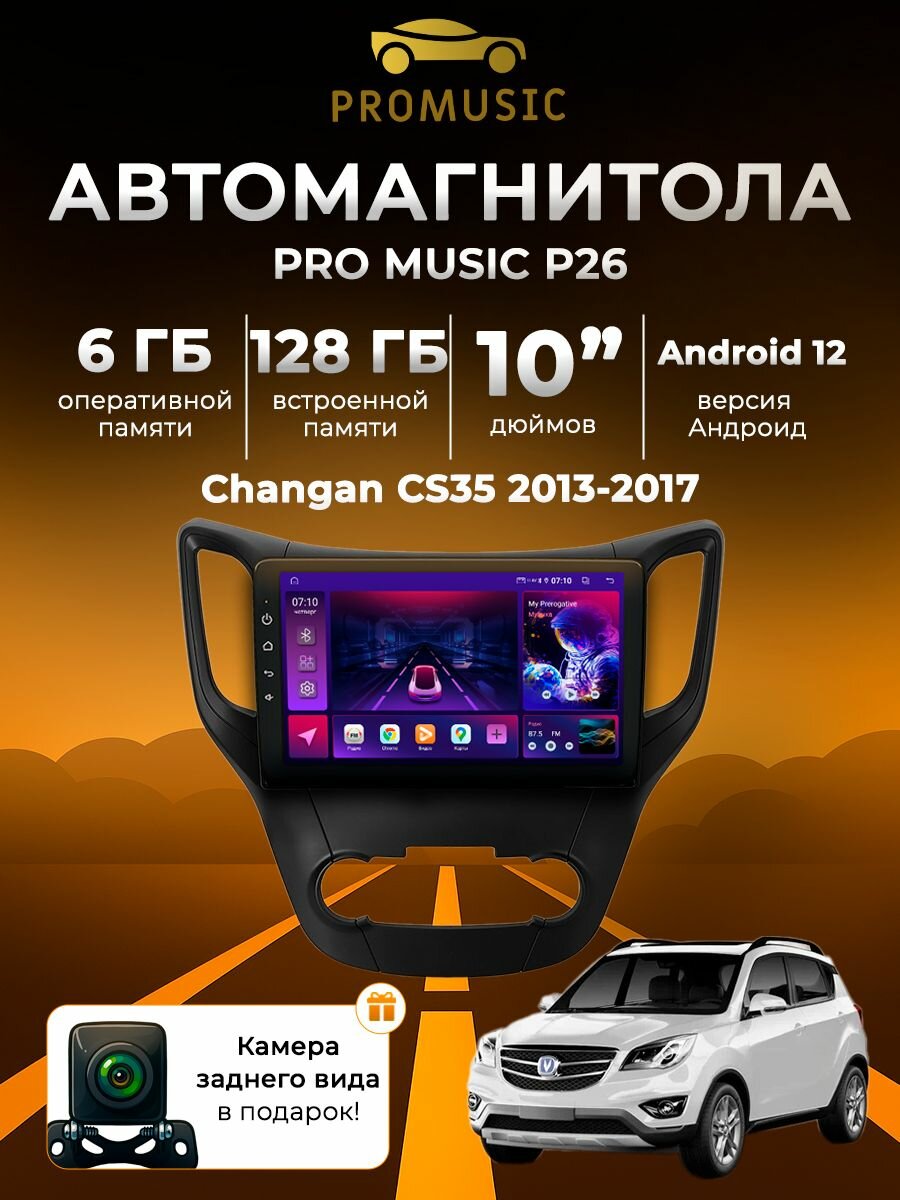 Штатная автомагнитола ProMusic P26 PRO 6+128GB Changan CS35 Чанган CS35 магнитола Android 12 2din головное устройство 10 дюймов
