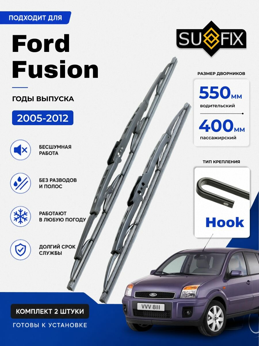 Дворники Ford Fusion CBK / Форд Фьюжн рест. (2005 - 2012) щетки стеклоочистителя каркасные, комплект 550-400мм, Крючок (Hook / J-Hook), SUFIX