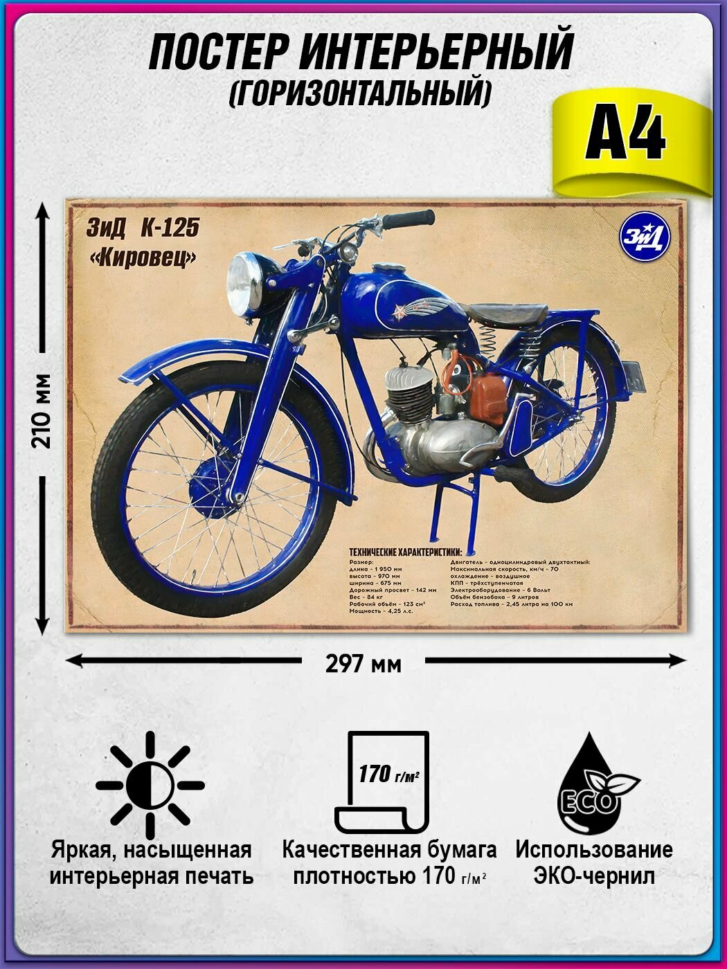 Интерьерный постер "Советский мотоцикл" ЗиД К-125 Кировец / А4 (21х30 см.)