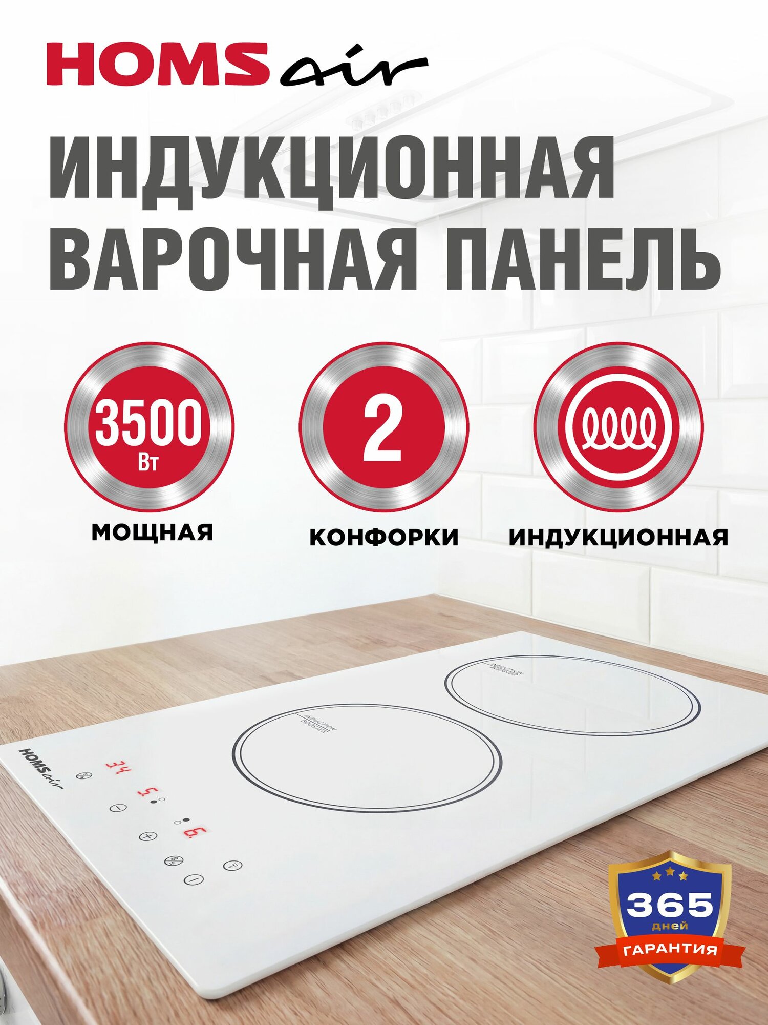 HOMSair Индукционная варочная панель HIC32AWH белая, функция Booster, встраиваемая, 2 конфорки, мощность 3500 Вт, 30 см