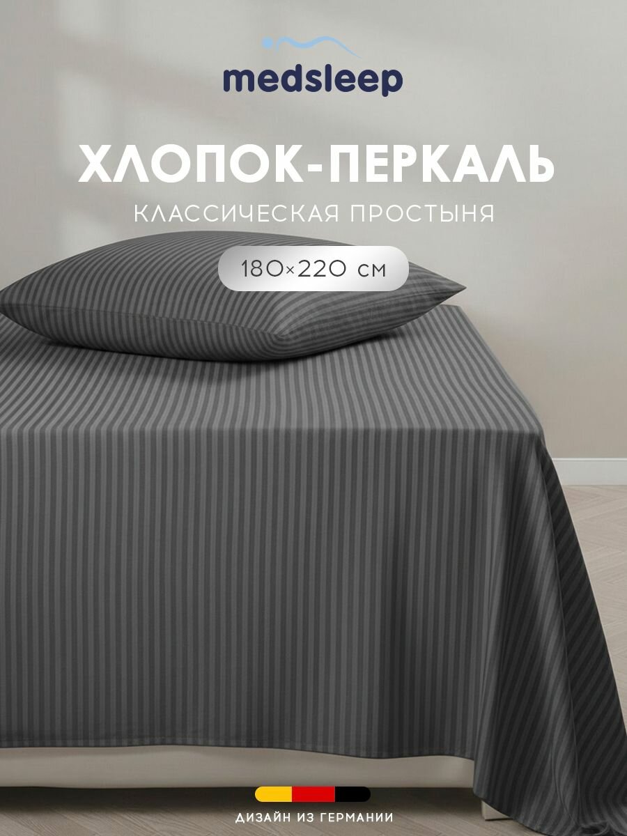 Medsleep Простыня стандартная 180x220 двуспальная "Линдау" перкаль, хлопок, серая
