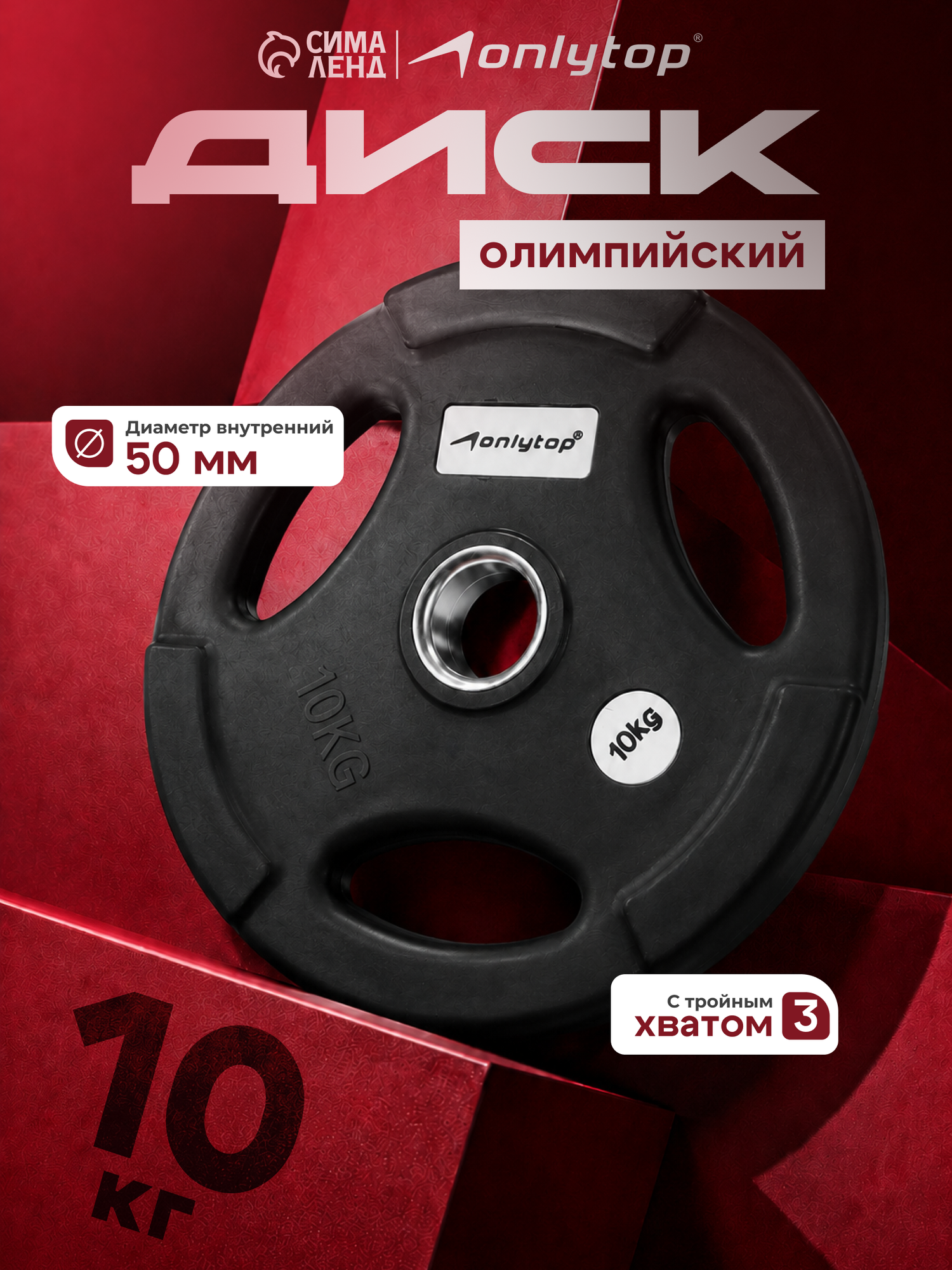 Диск олимпийский ONLYTOP, обрезиненный, с тройным хватом, 10 кг, d=50 мм