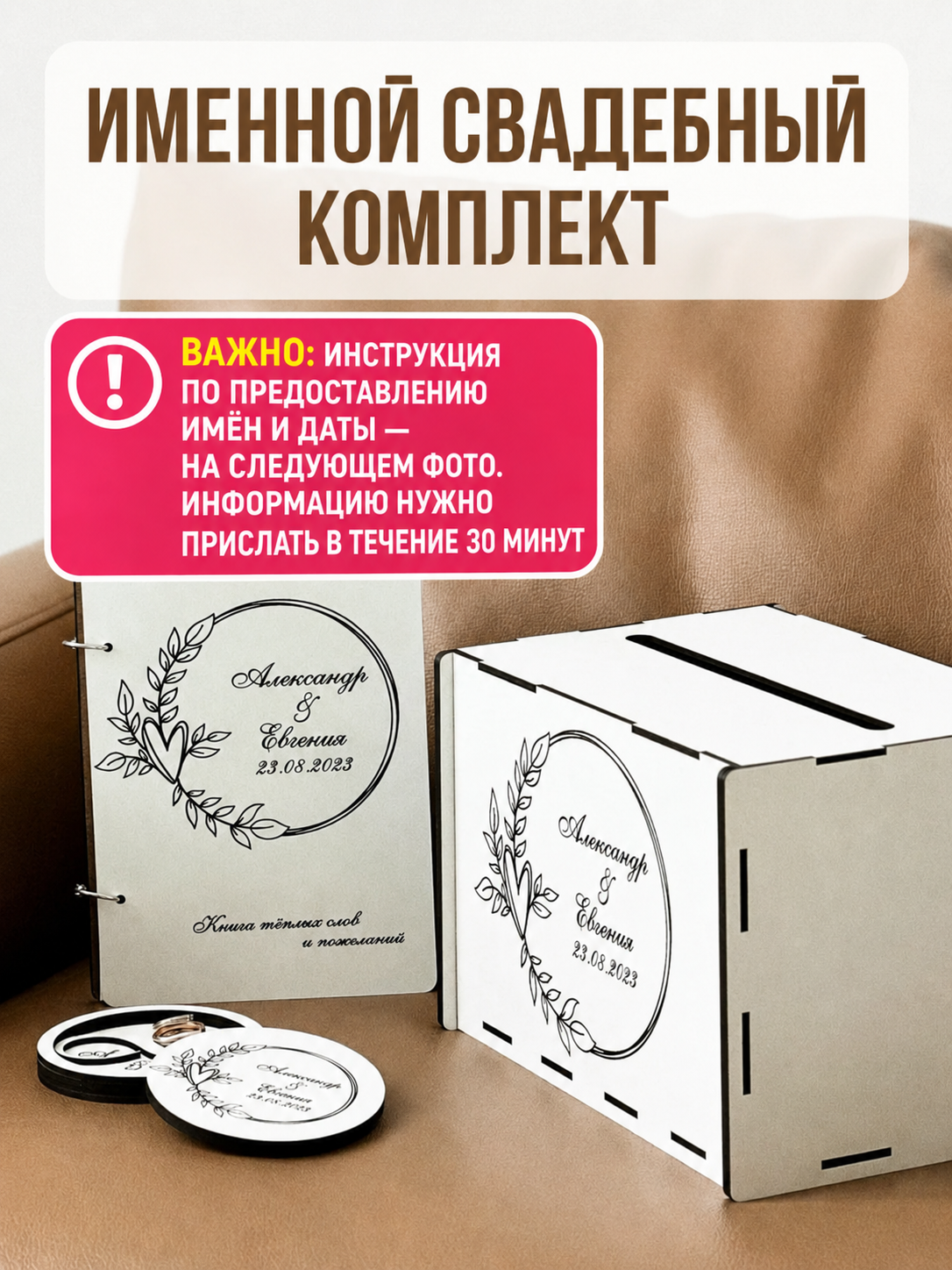Именной свадебный комплект: сундучок для конвертов, шкатулка для колец, книга пожеланий с именами и датой "Сердце" / Семейный банк