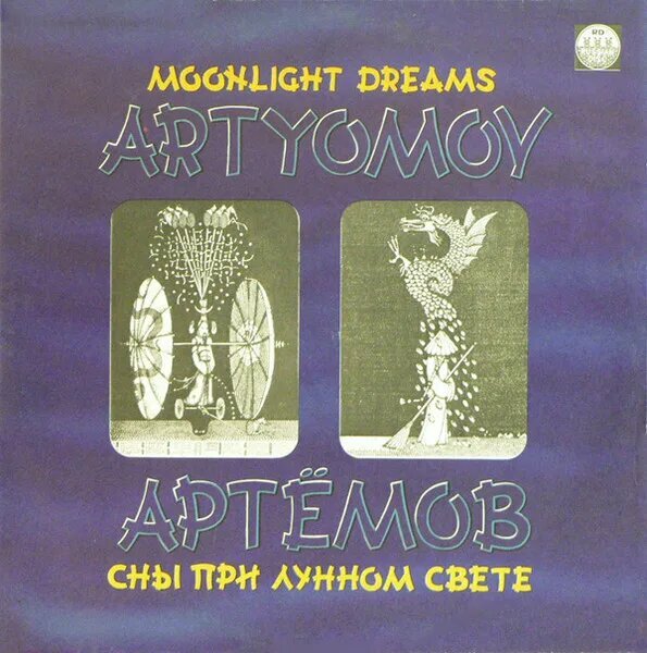 Сны При Лунном Свете = Moonlight Dreams