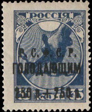 (1922-004) Марка РСФСР "Чёрная надпечатка 250р 250р на 35 коп" , Благотворительный выпуск II негашеная