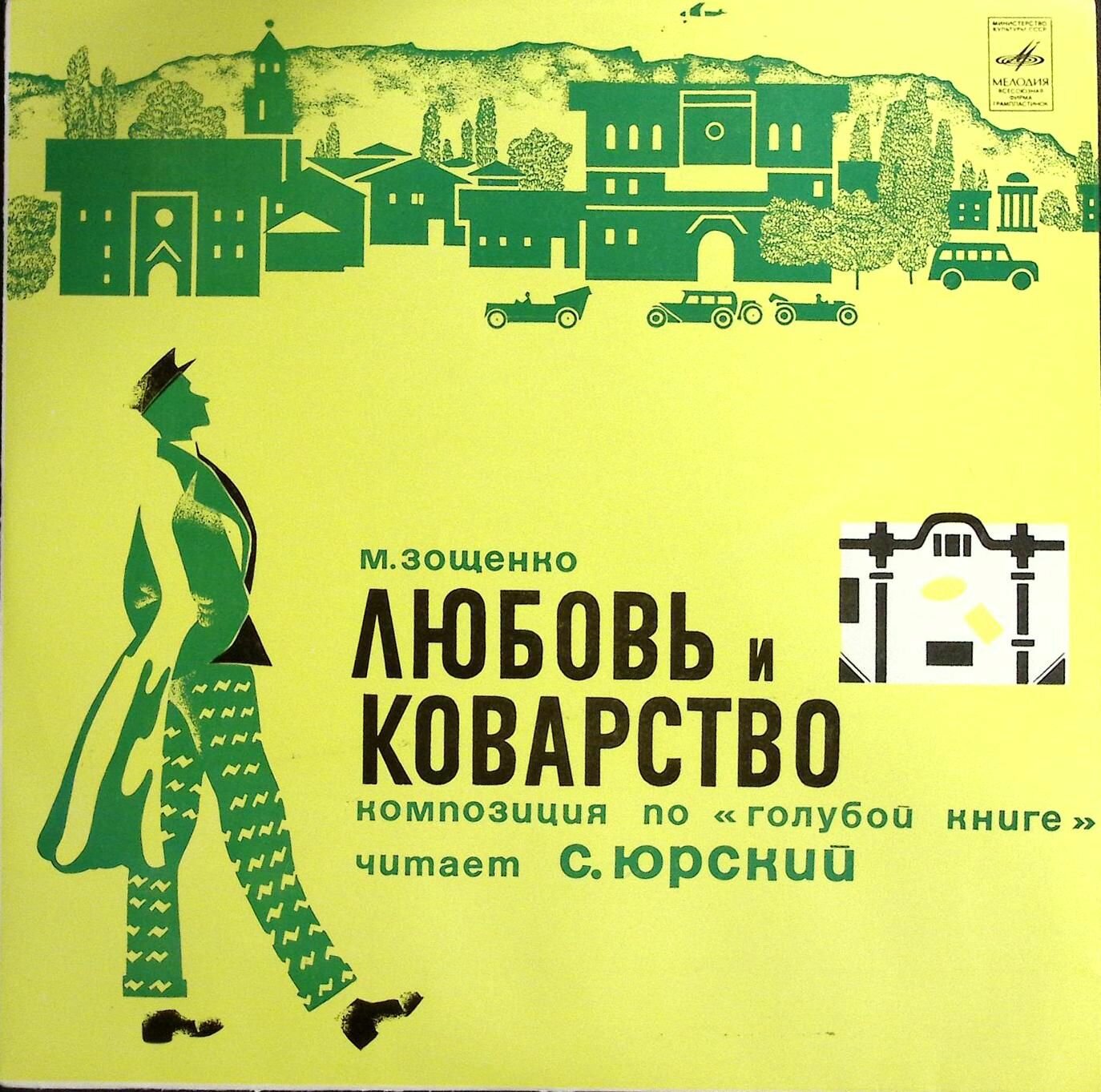 Пластинка виниловая "М. Зощенко. Любовь и коварство" 300 мм. (Сост. отл.)