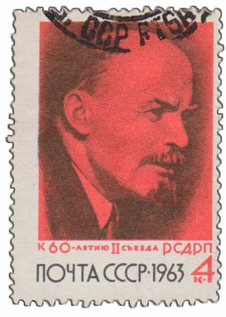 1963-091 Марка СССР В. Ленин 60 лет II съезду рсдрп III