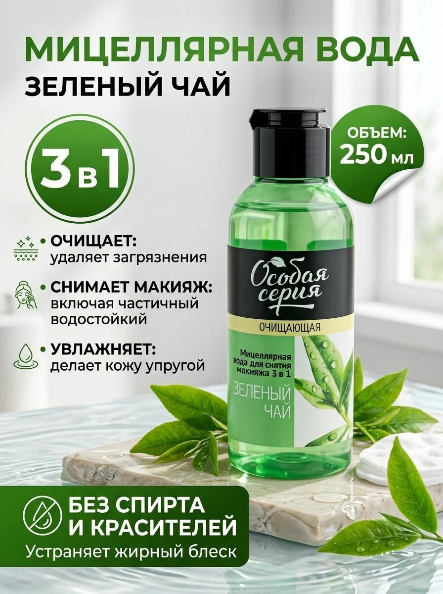 Мицеллярная вода для снятия макияжа для кожи лица с экстрактом зеленого чая 250 мл, Особая серия