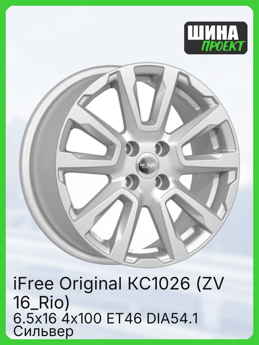 Диск литой iFree Original КС1026 (ZV 16Rio) 6,5\R16 4*100 ET46 d54,1 Сильвер [79668] Fb max 480 kg