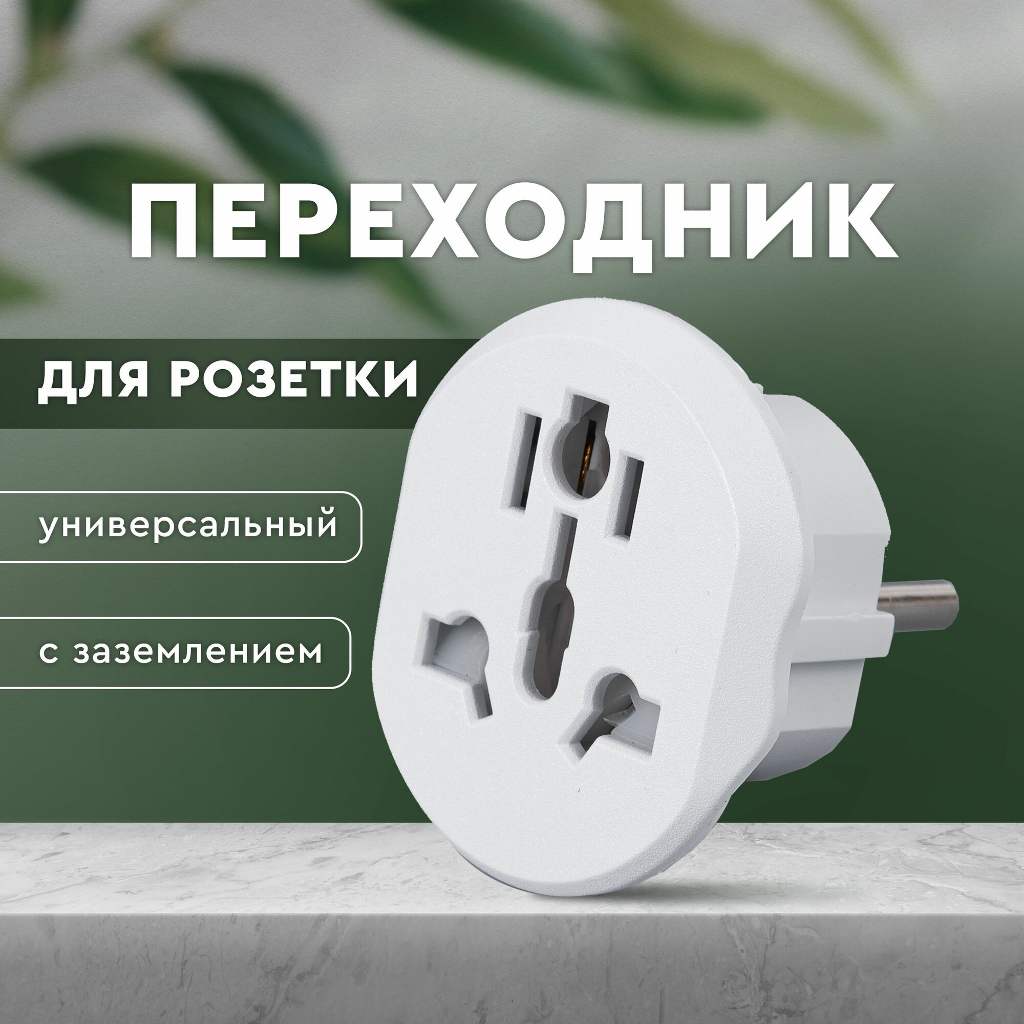 Переходник с китайской розетки. Сетевой адаптер-переходник универсальный на евровилку с заземлением. Евро переходник для китайской вилки на все виды розеток белого цвета.