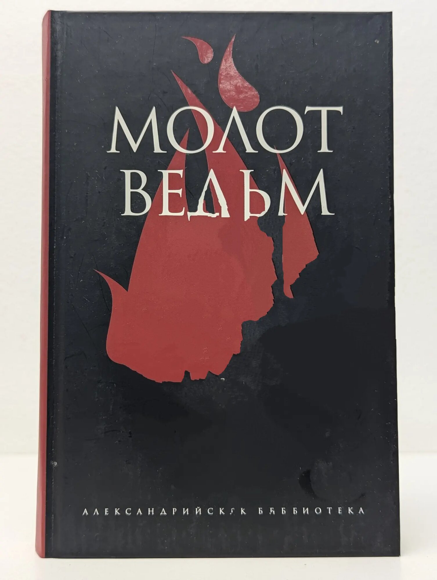 Александрийская библиотека. Молот ведьм Шпренгер Якоб, Инститорис Генрих 2008