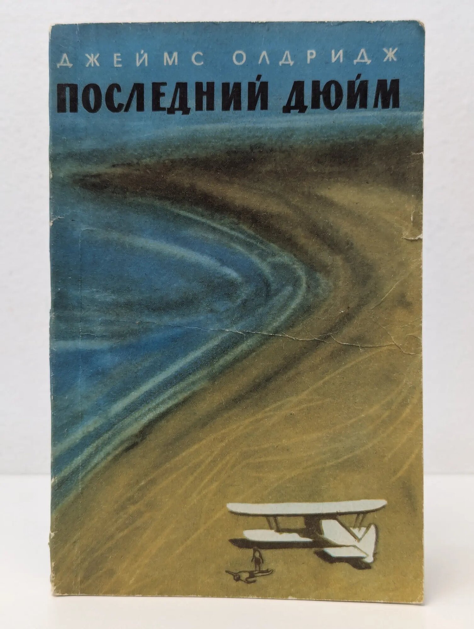 Последний дюйм Олдридж Джеймс 1959