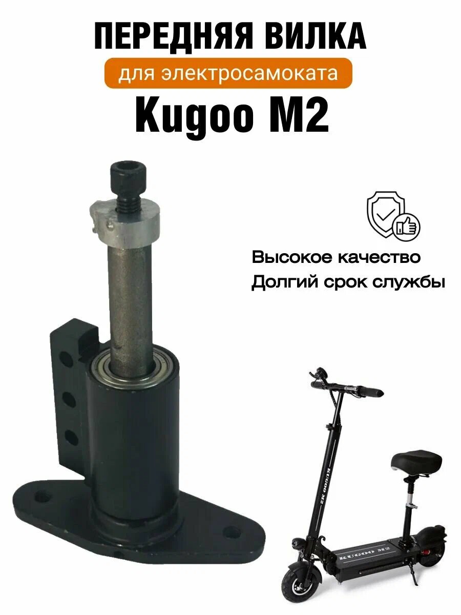 Передняя вилка для электросамоката Kugoo M2 в сборе Оригинал