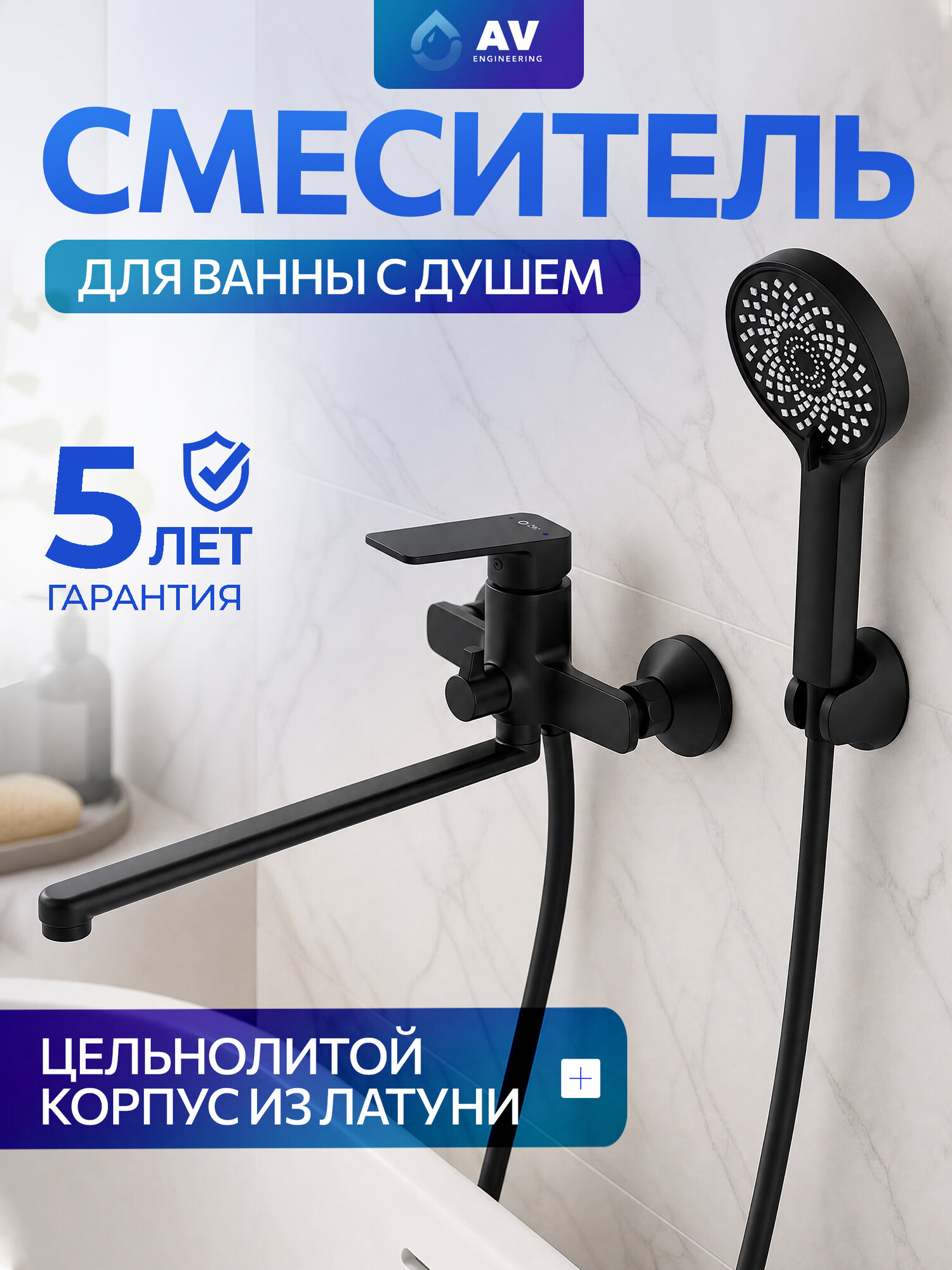Смеситель для ванной с душем AV ENGINEERING "Win Black", однорычажный, черный