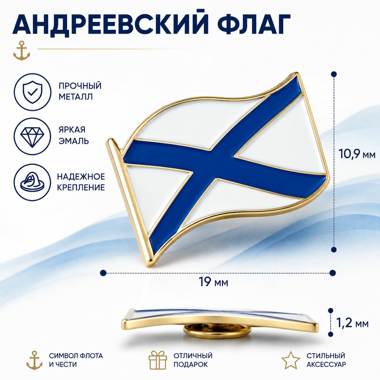 Значок "Андреевский флаг"