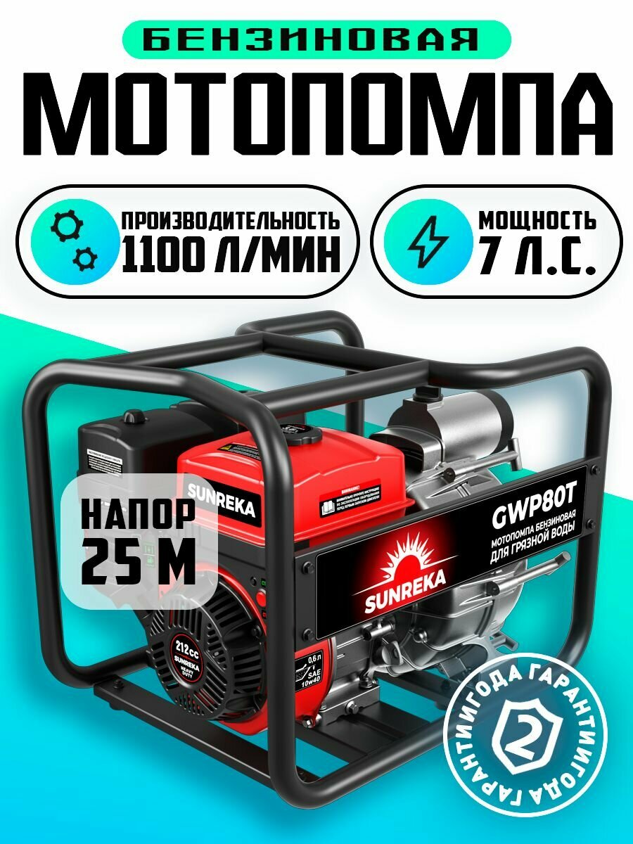 GWP80T Бензиновая мотопомпа SUNREKA (80мм/80мм, для грязной воды)