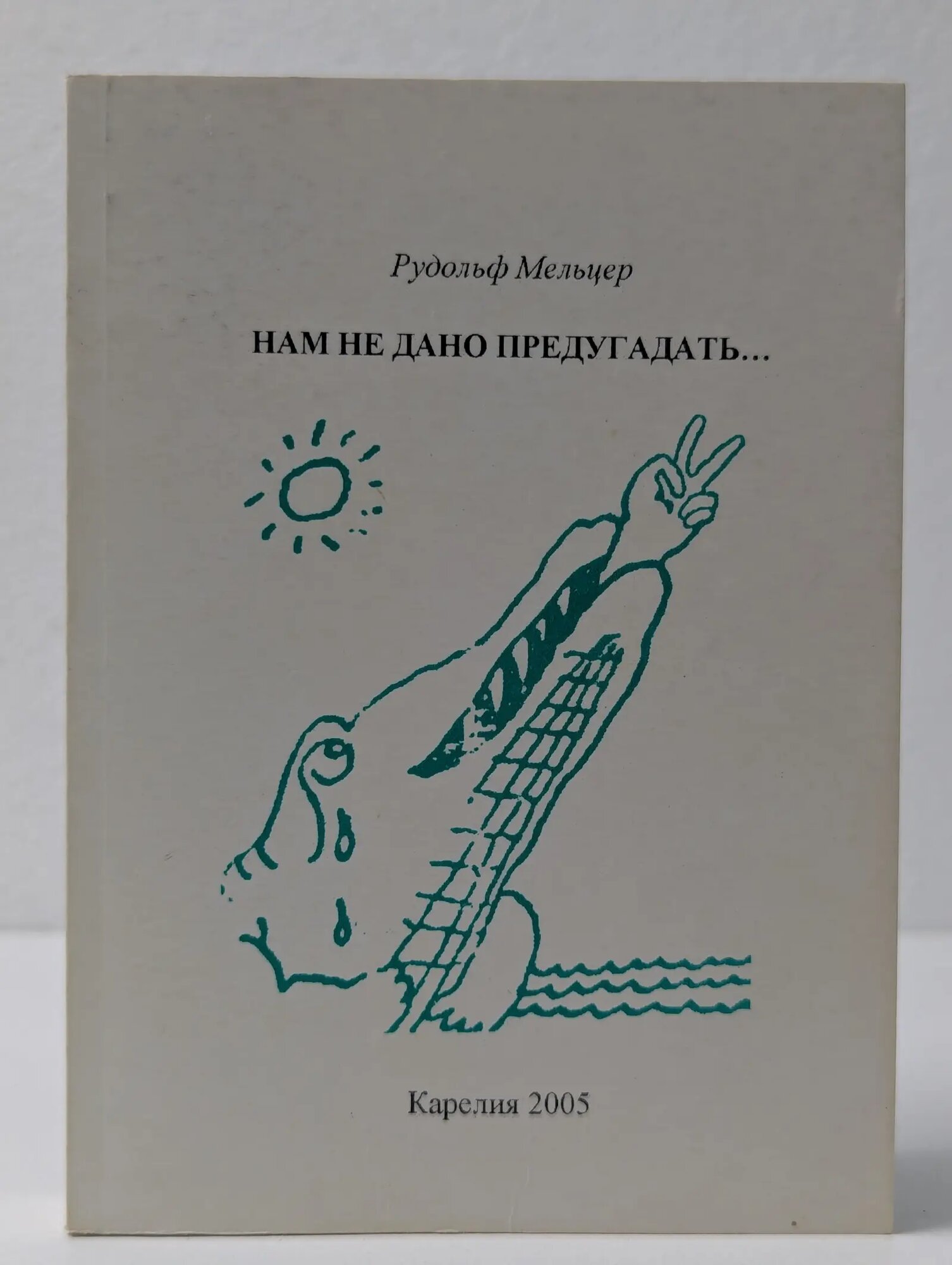 Нам не дано предугадать Мельцер Рудольф 2005