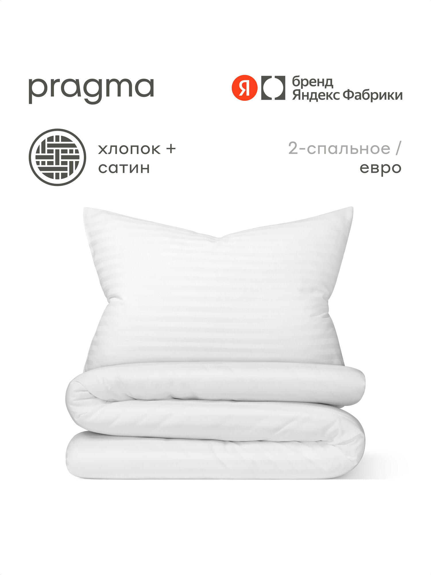 Комплект постельного белья страйп сатин с простынёй Pragma Ralso евро, снежный белый