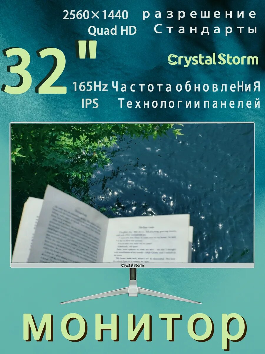 Монитор CrystalStorm, диагональ 32", 2560 x 1440 пикселей, 165Гц, матовый, белый