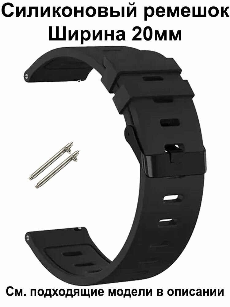 Ремешок для часов 20мм для смарт-часов Amazfit Bip / GTS , Huawei Honor Watch , Garmin , Xiaomi Haylou / Mibro , Realme Силиконовый Браслет 20 мм Ремень 20mm