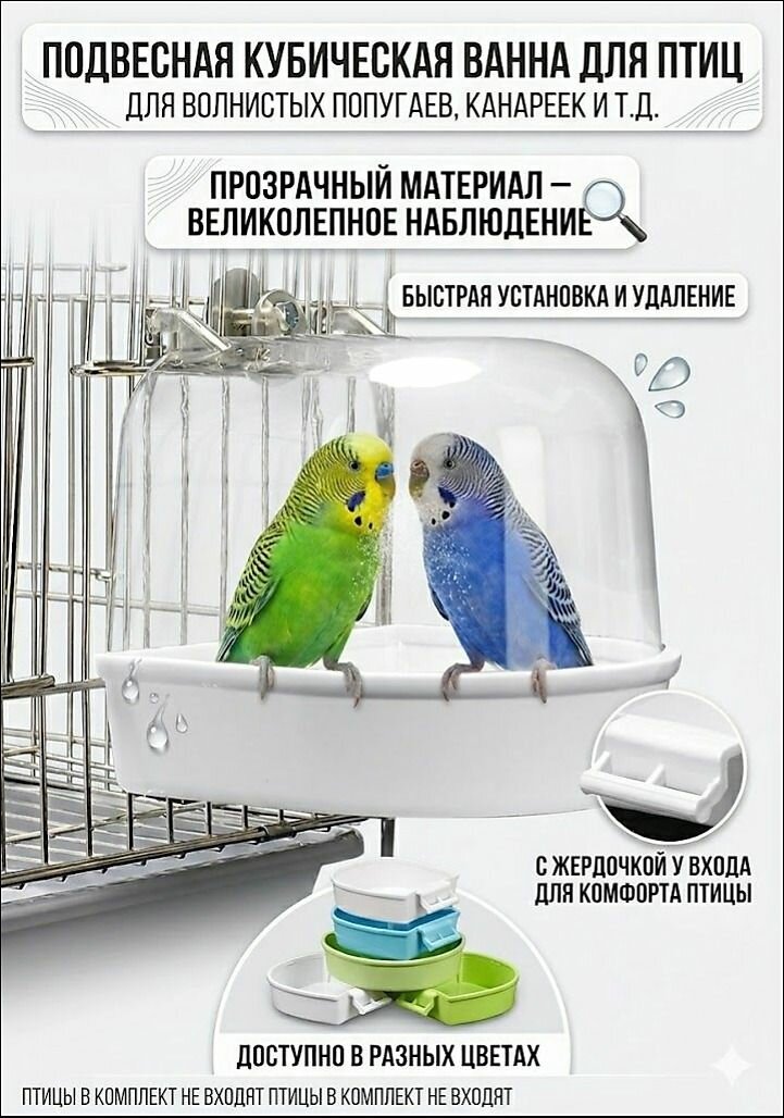 Коробка для купания птиц, Купалка для птиц , ABS пластик, белая, 135х135х126 мм