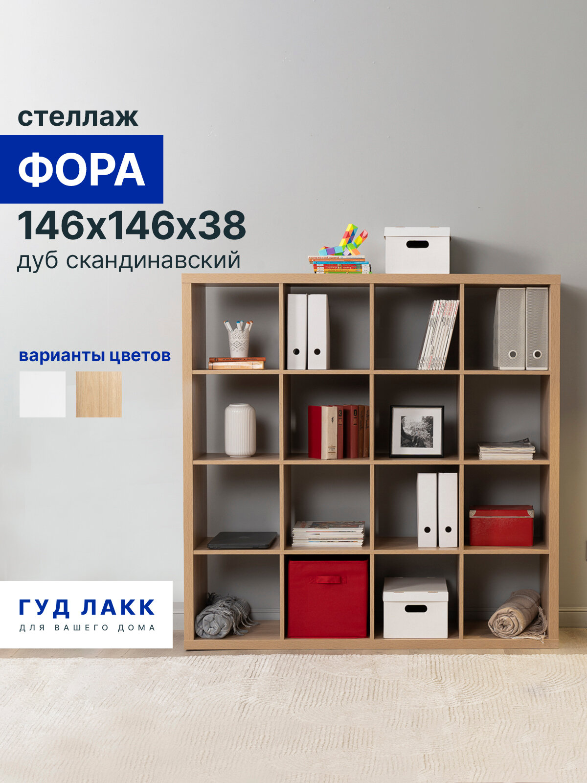 Стеллаж напольный для книг и вещей ГУД лакк Фора, 16 полок, 147x147х38 см, дуб скандинавский
