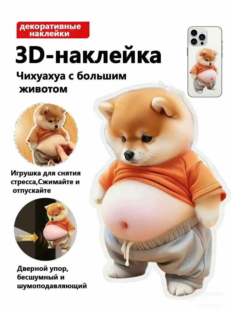 3D наклейка Сиба-ину, очаровательный оранжевый щенок с большим животом, украшение для автомобиля, дверной упор, игрушка