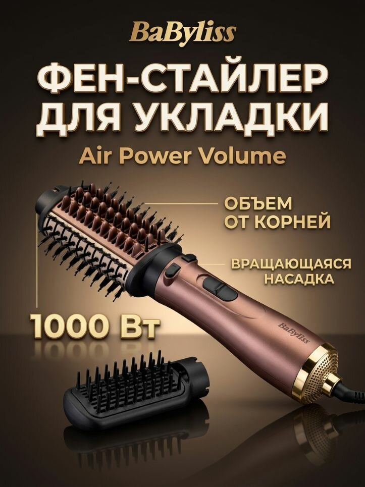 Профессиональный вращающийся фен-стайлер BaByliss AS95E Air Power Volume для укладки и прикорневого объема