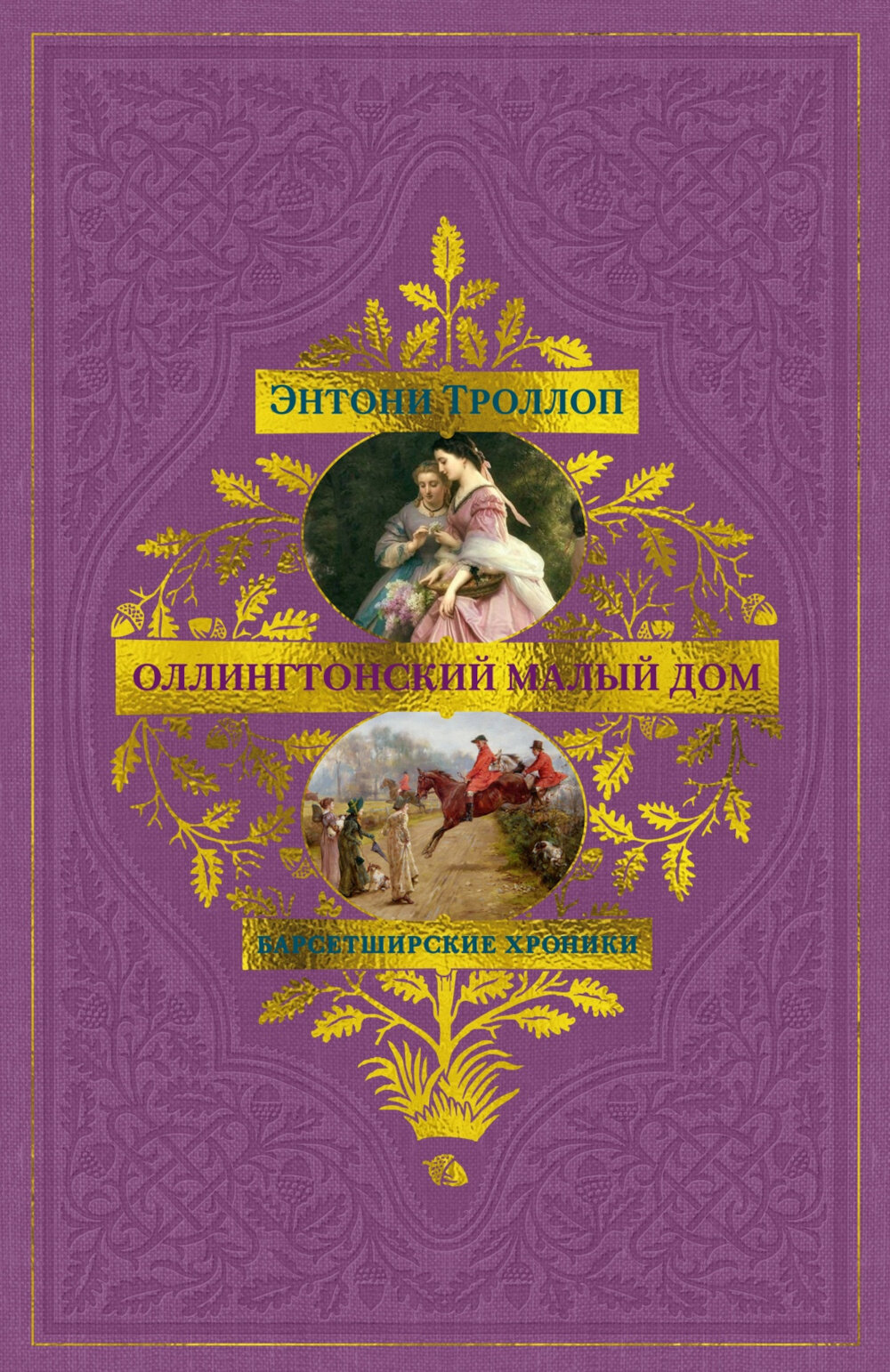 Барсетширские хроники. Оллингтонский Малый дом: роман. Троллоп Э.