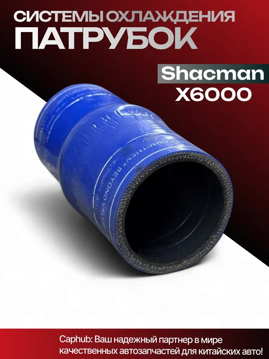 Патрубок системы охлаждения SHACMAN X6000
