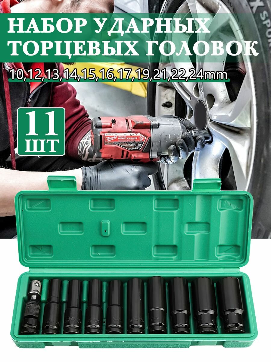 Ударные головки для гайковерта 1/2 набор, удлиненных 80мм головок 11 предметов, 10 12 13 14 16 17 19 22 24 мм , Ударный переходник с квадрата на шестигранник .