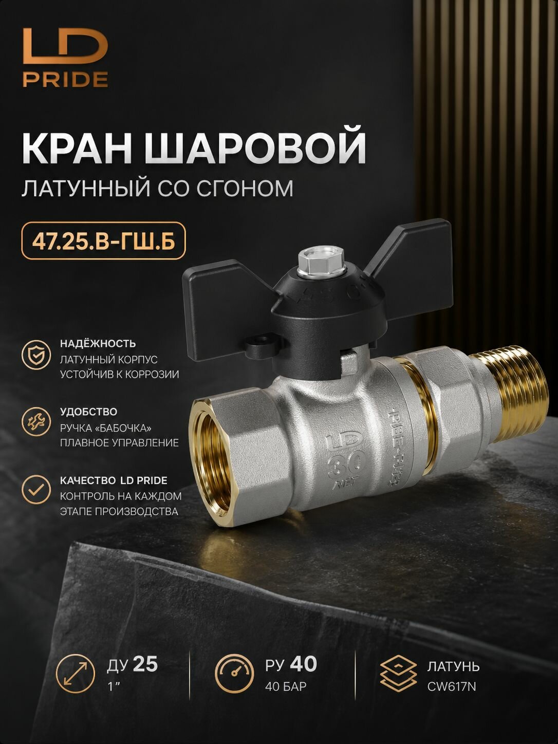 LD Pride Кран шаровой латунный со сгоном 47.25. В-ГШ. Б Ду 25 Ру 40 бабочка