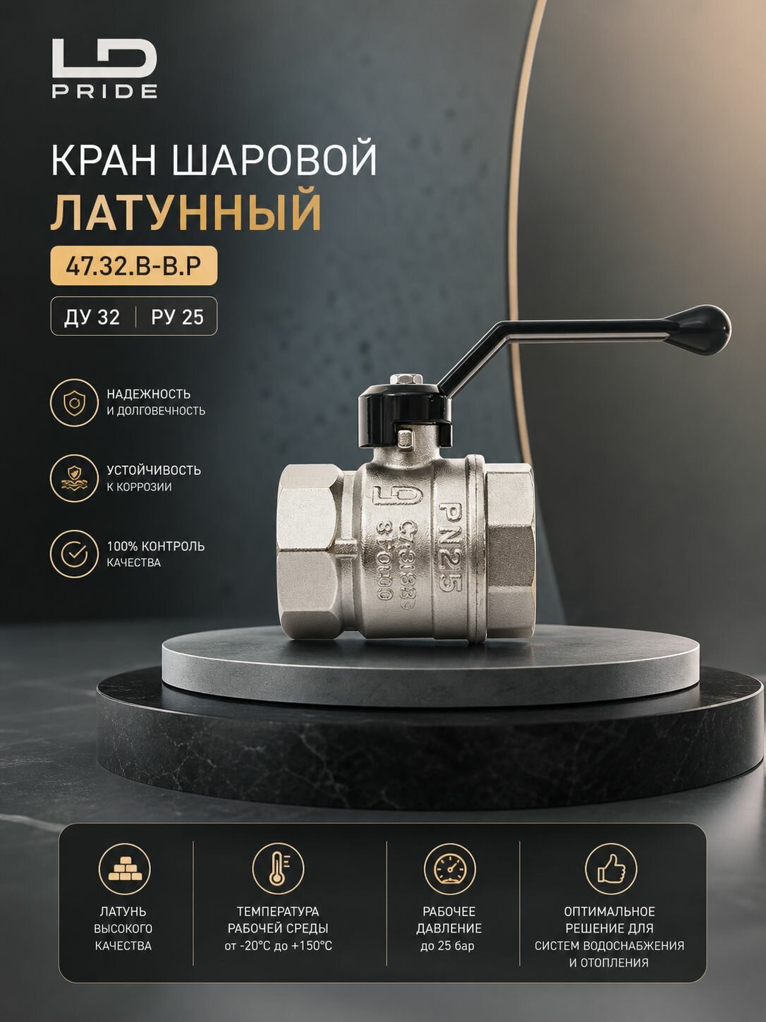 Кран шаровой латунный LD Pride 47.32. В-В. Р Ду 32 Ру 25 рычаг