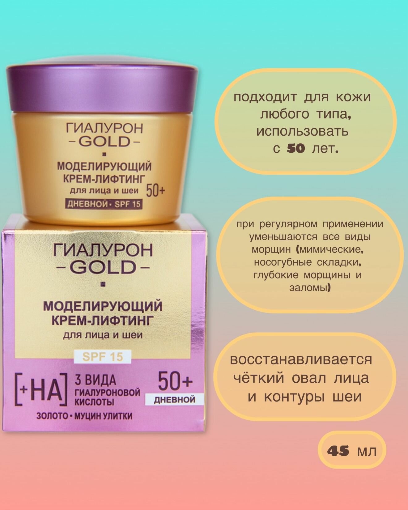 Крем лифтинг дневной 50+ моделирующий SPF15 Гиалурон GOLD