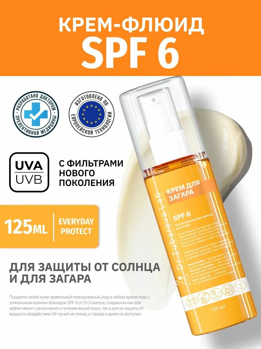 Солнцезащитный крем флюид для загара SPF 6 ( СПФ 6 Доктор Зубарева )