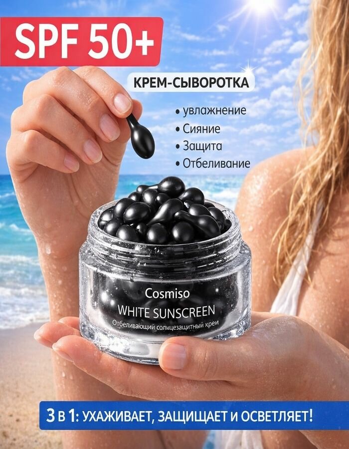 Отбеливающий солнцезащитный крем-сыворотка для лица spf 50