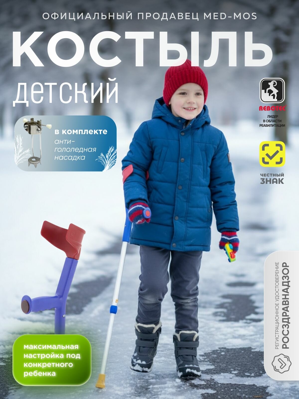 Костыль локтевой Rebotec Фан Кидз (синий - разноцветный) детский