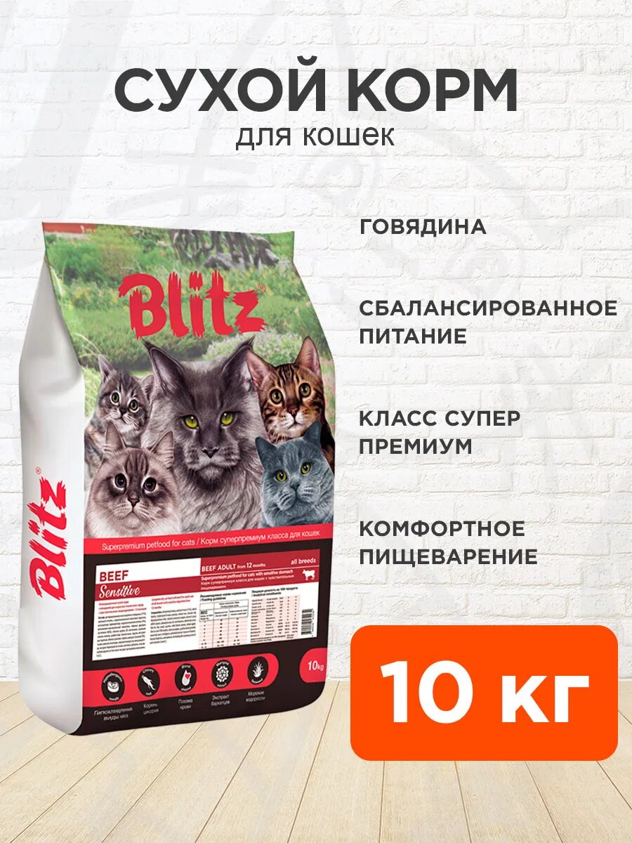 Корм сухой Blitz Sensitive Adult Cat Beef для взрослых кошек, говядина, 10 кг