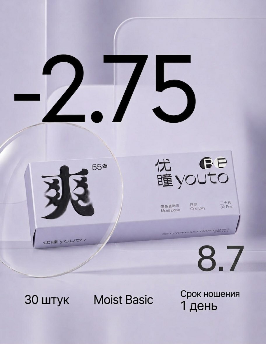 Линзы контактные однодневные YOUTO 30 шт. гидрофильные мягкие "Moist Basic", 55% влагосодержания