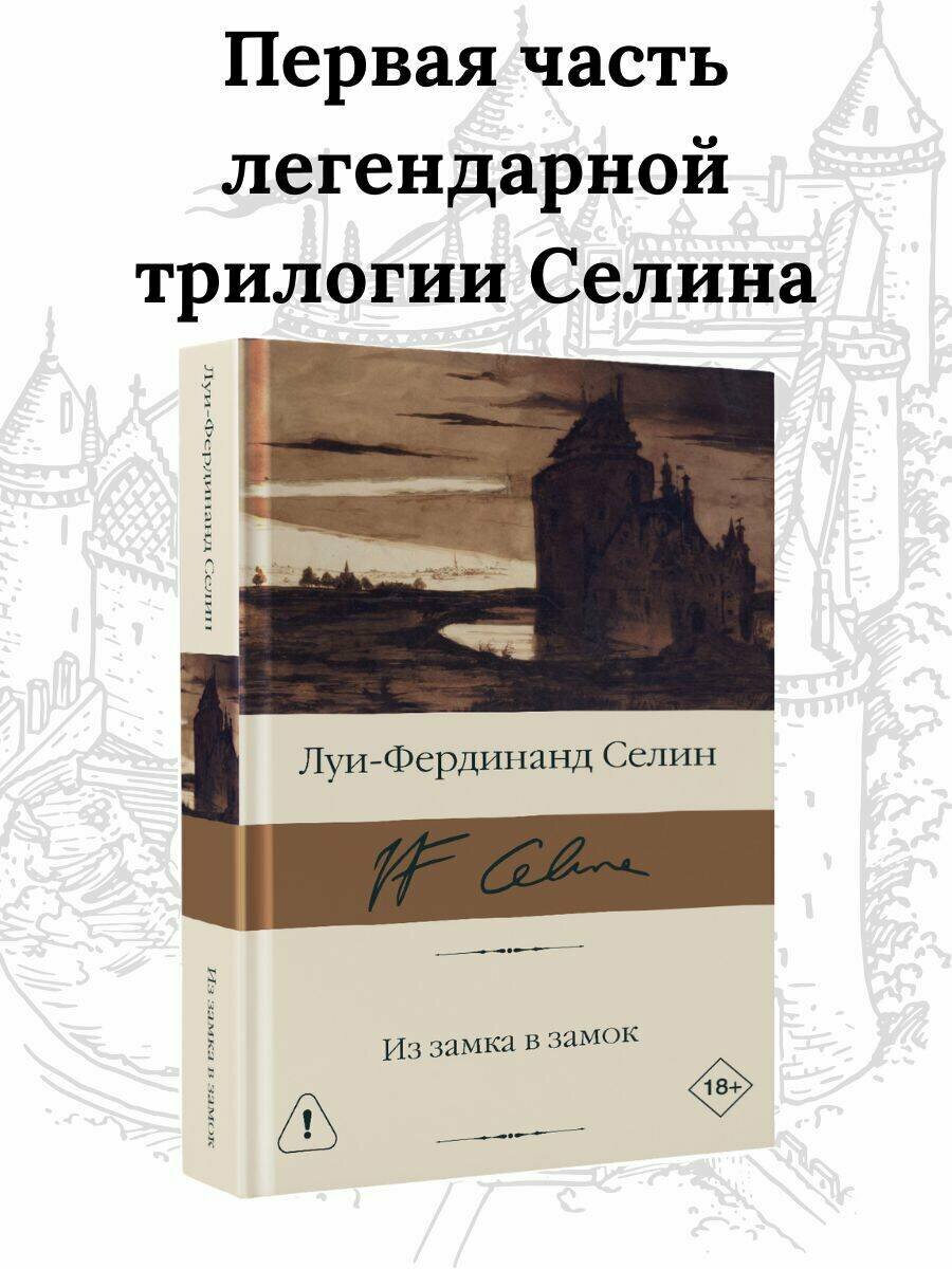 Из замка в замок Луи-Фердинанд Селин книга от издательства АСТ